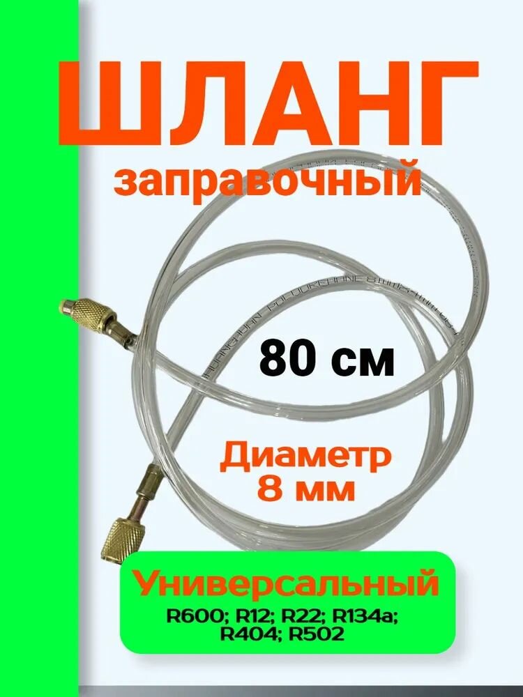 Шланг заправочный прозрачный полиуретановый 1/4-1/4 (80 см 8 мм) 1шт R600; R12; R22; R134а; R404; R502