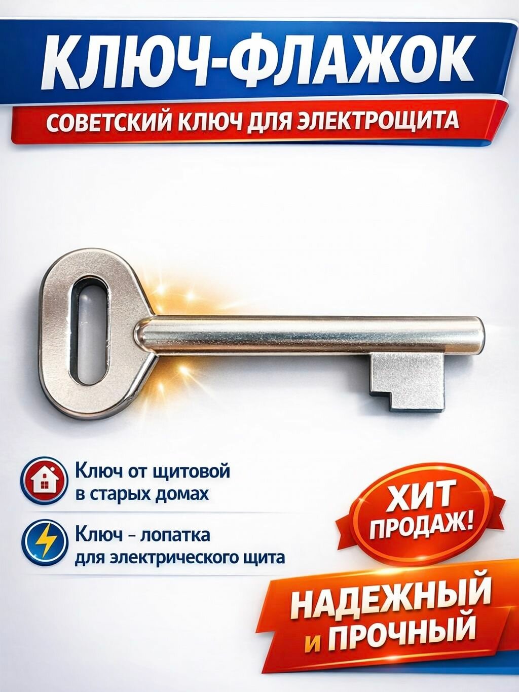 Ключ для электрощитка подъездного, советский ключ-флажок, ключ-лопатка для электрического щита, счетчика, шкафа. Ключ от щитовой в старых домах