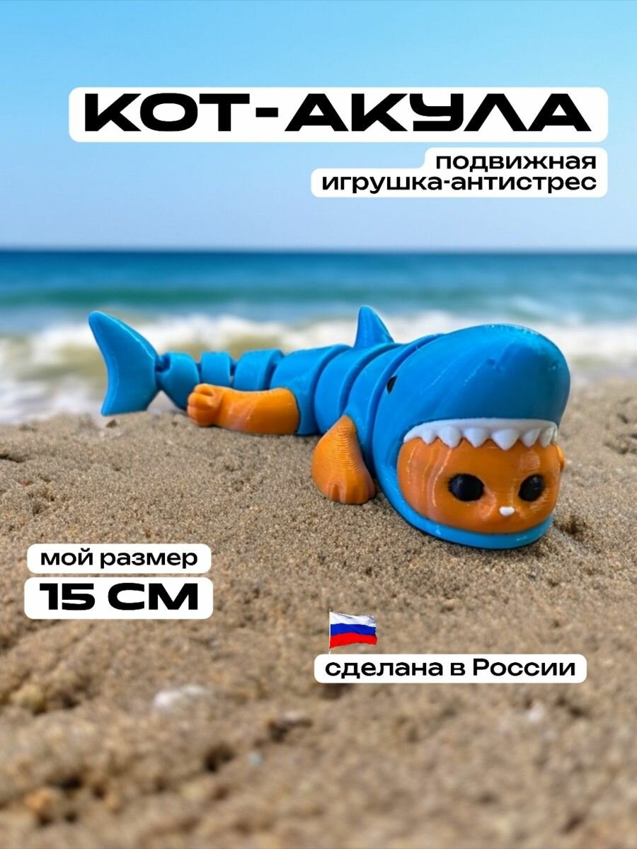 Кот Акула 3д игрушка подвижная антистресс