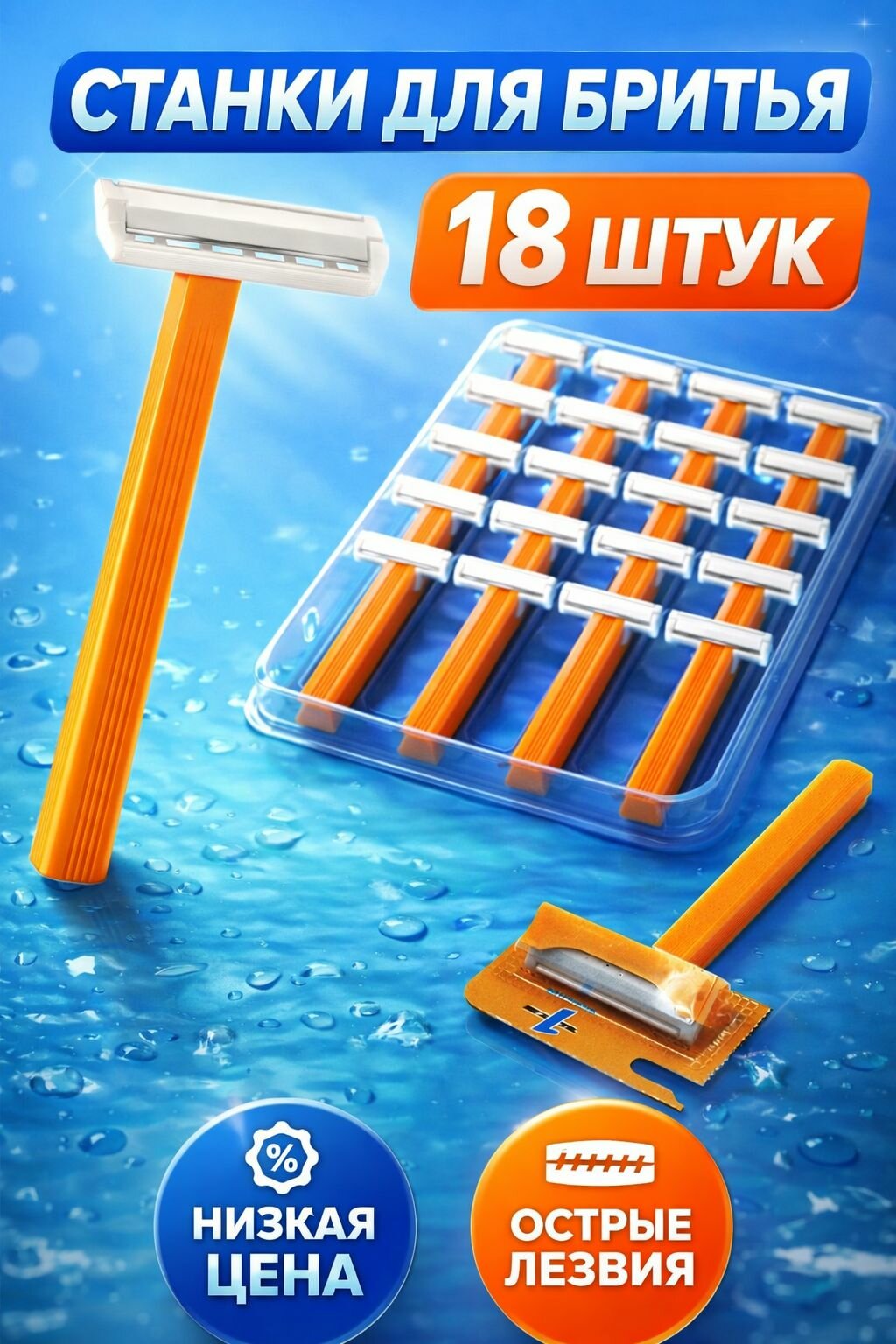Набор станков для бритья с лезвием, 18 штук