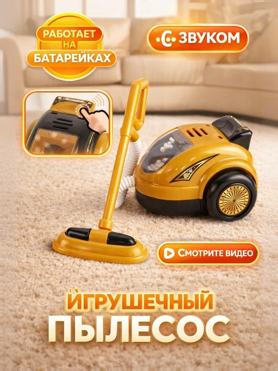 Детский пылесос на батарейках