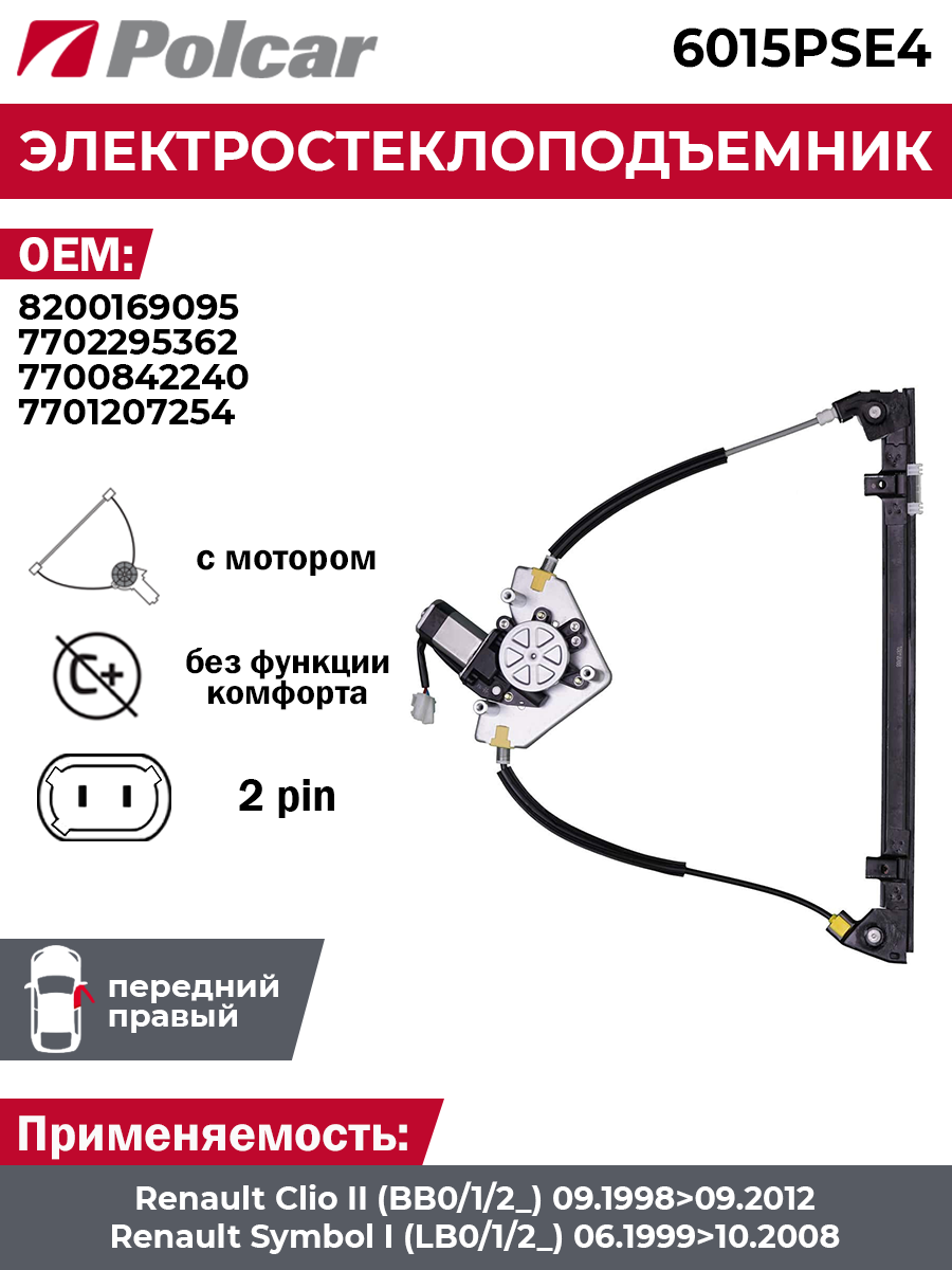 Стеклоподъемник Renault Clio 2 и Symbol 1 передний правый электрический - Polcar