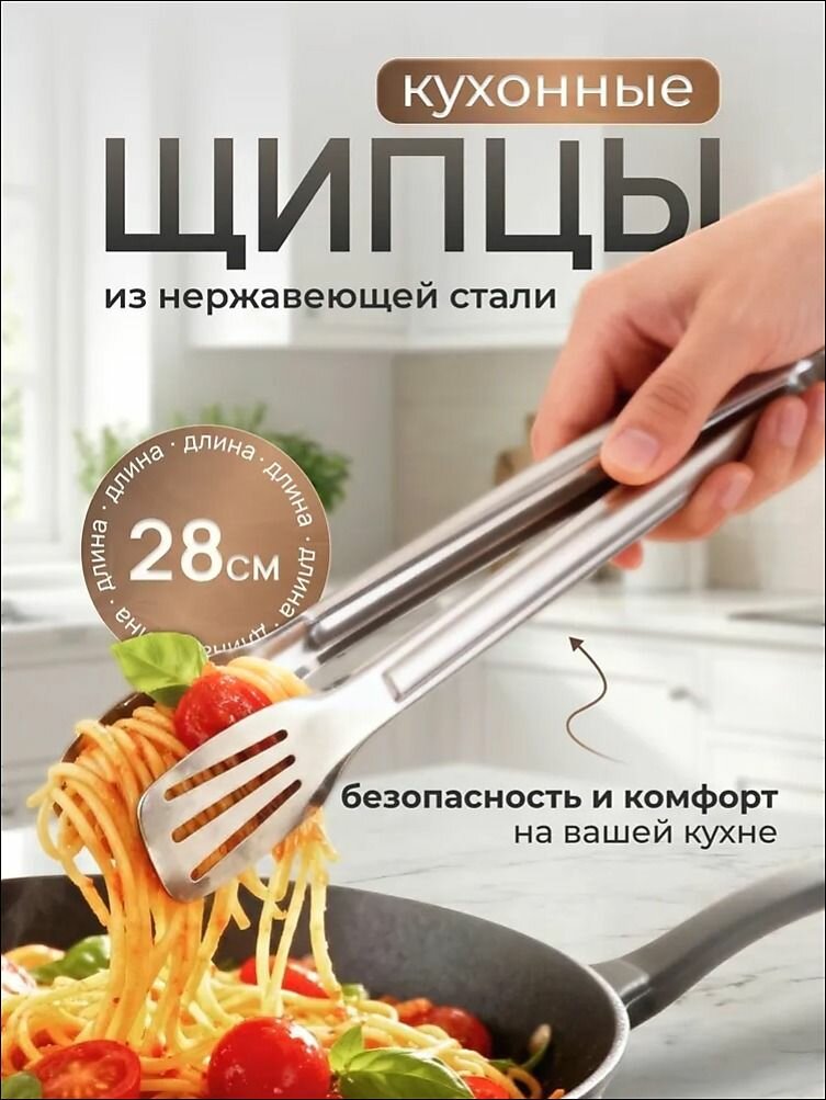 Щипцы кухонныеКухонные термостойкие щипцы для стейка, хлеба и гриля 28 см