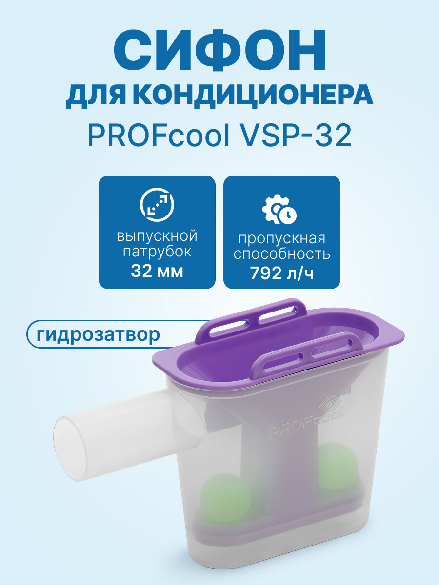 Сифон с гидромеханическим затвором PROFcool VSP-32 с двумя обратными клапанами