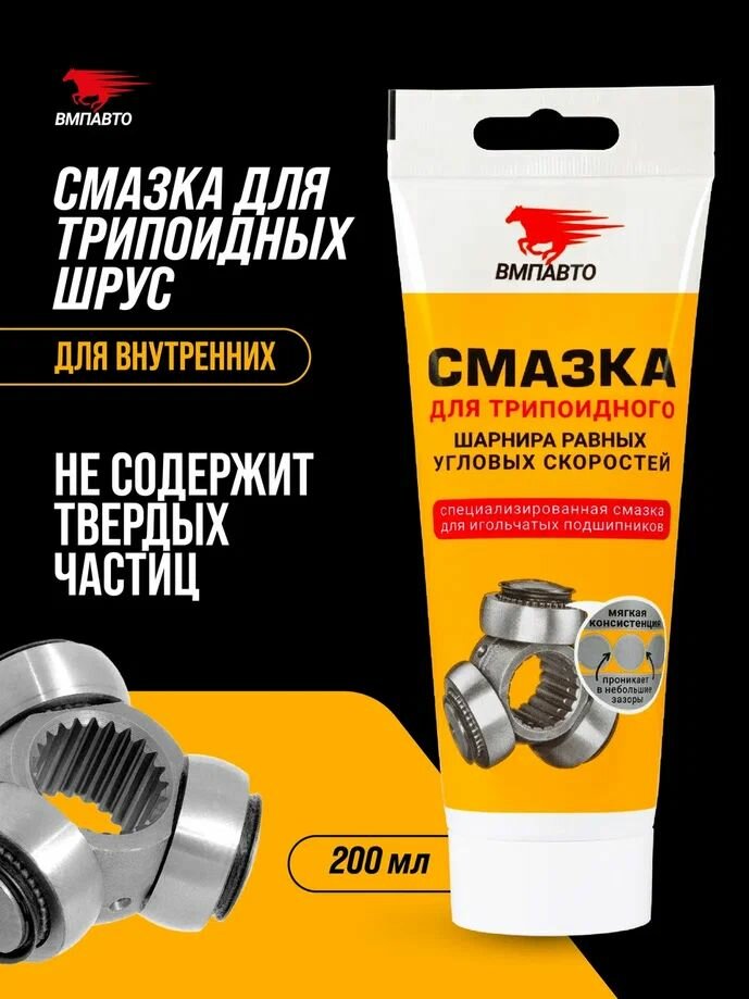 Смазка для трипоидных шрусов 200 г, ВМПАВТО