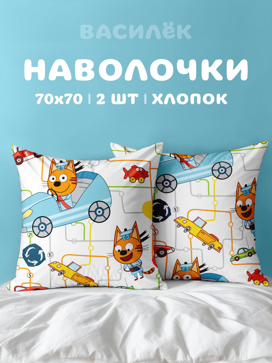 Комплект наволочек Василек 70х70 см, 2 шт, Бязь, хлопок 100%, Три кота, Машина для Коржика