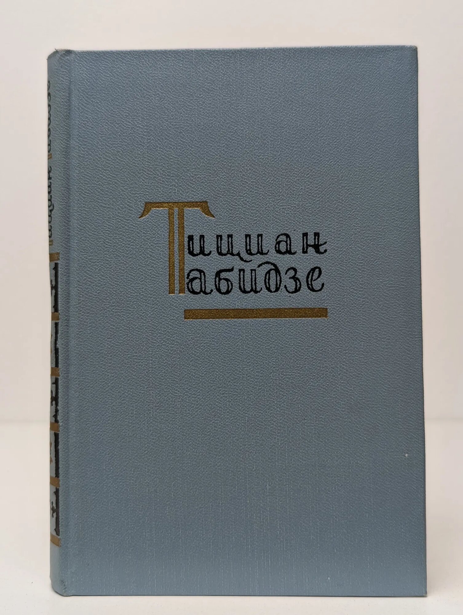 Тициан Табидзе. Избранное Табидзе Тициан Юстинович 1957