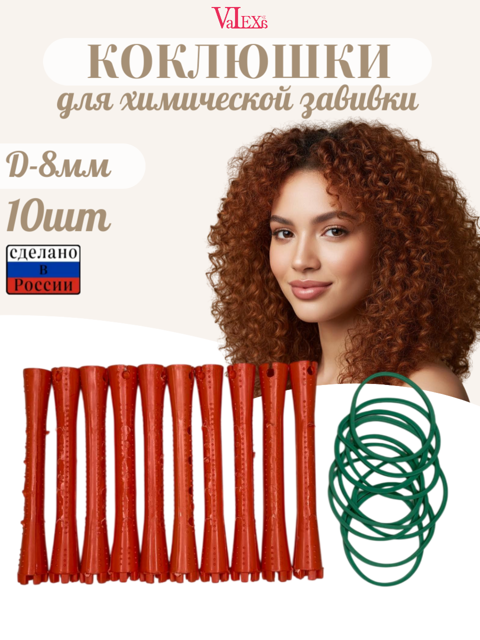 Бигуди коклюшки VaLexa, для химической завивки, красные, 8 мм