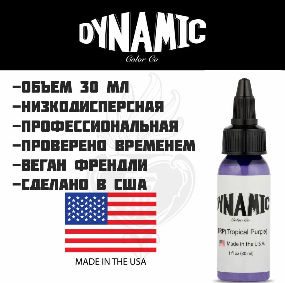 Тату краска Dynamic Tropical Purple размер 30 мл