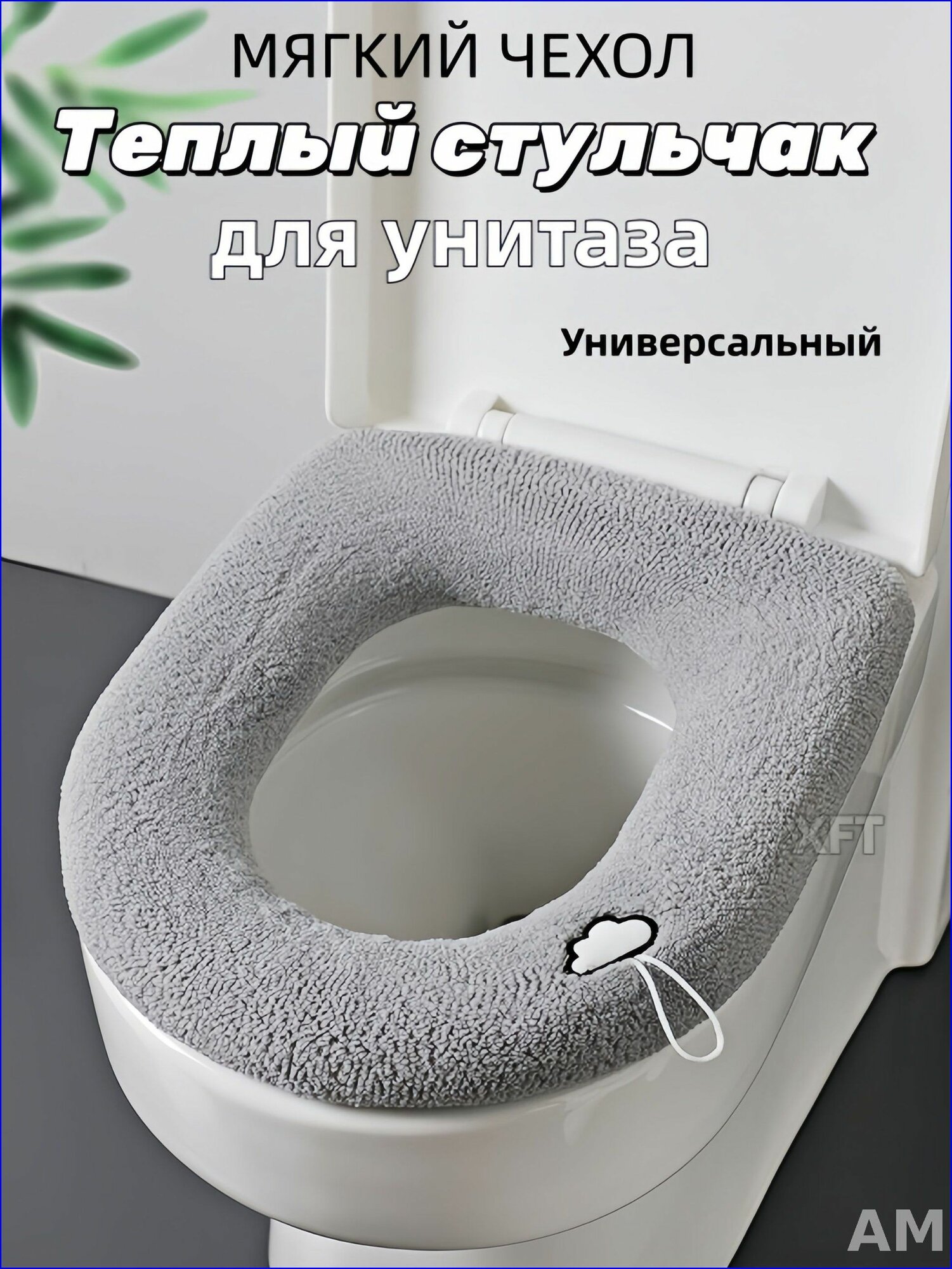 Моющиеся накладки на сиденье унитаза, мягкая грелка-чехол