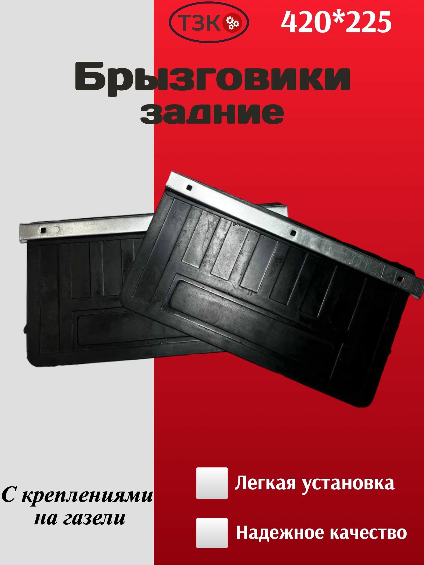 Задние брызговики для а/м Газель 42 см