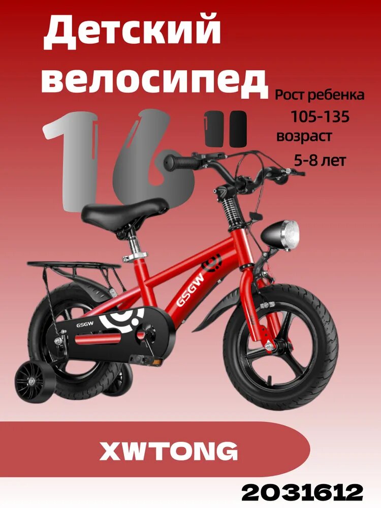 Детский двухколесный велосипед "красный", диаметр колес 16 дюймов с боковыми колесами, рост 105-135 см, от 5 до 8 лет