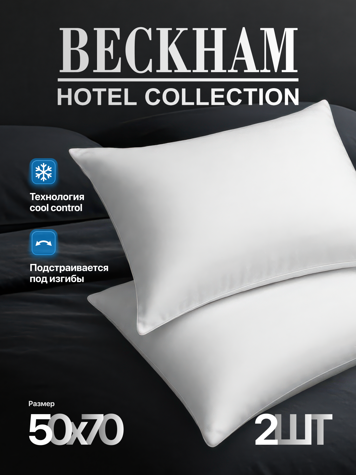 Подушка ортопедическая BECKHAM Hotel Collection Premium 50x70 2 шт