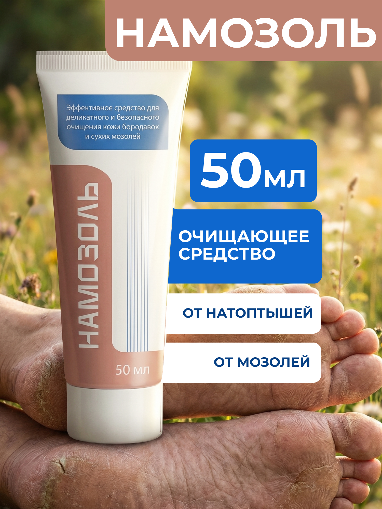 Очищающее средство Намозоль от папиллом, натуральны состав, туба, 50 мл