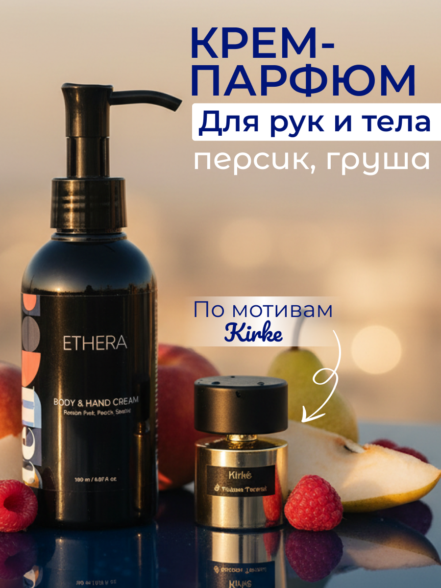 ETHERA Парфюмированный крем для рук и тела / Passion Fruit, Peach, Sandal, 150 мл