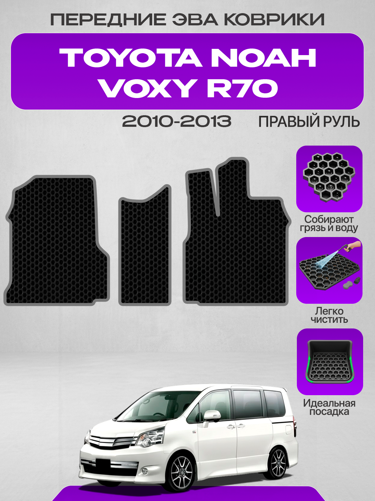 Передние Эва коврики для Toyota Noah R70 2010-2013, Toyota Voxy R70 2010-2013 ZRR70, ZRR75 Рестайлинг Правый руль, черный с серым кантом(Тойота Ноах Р70, Тойота Вокси Р70 )Eva, Ева