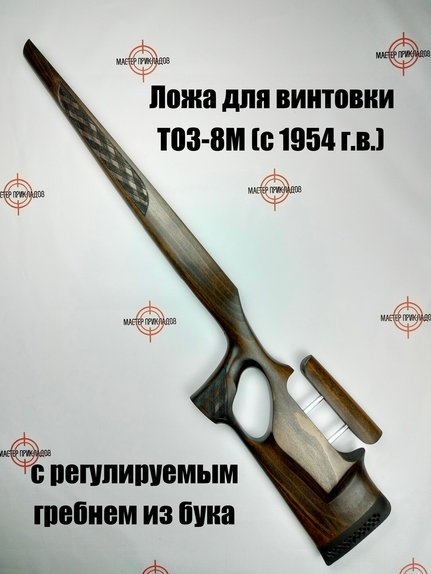Приклад (ложа) ТОЗ-8М (1954) с регулируемым гребнем ортопед бук