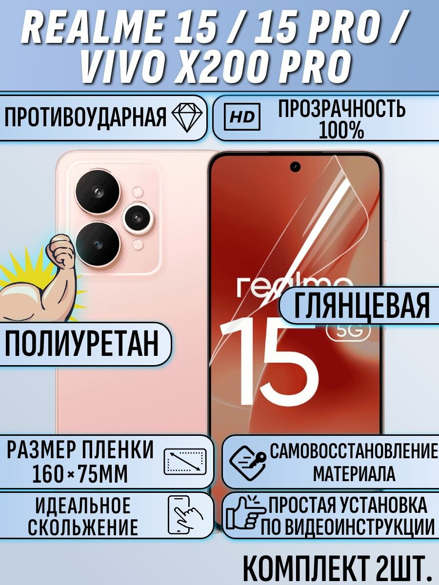 Гидрогелевая пленка Realme 15 / 15 Pro / Vivo X200 Pro / реалми 15 / 15 про / виво икс 200про глянцевая 2шт