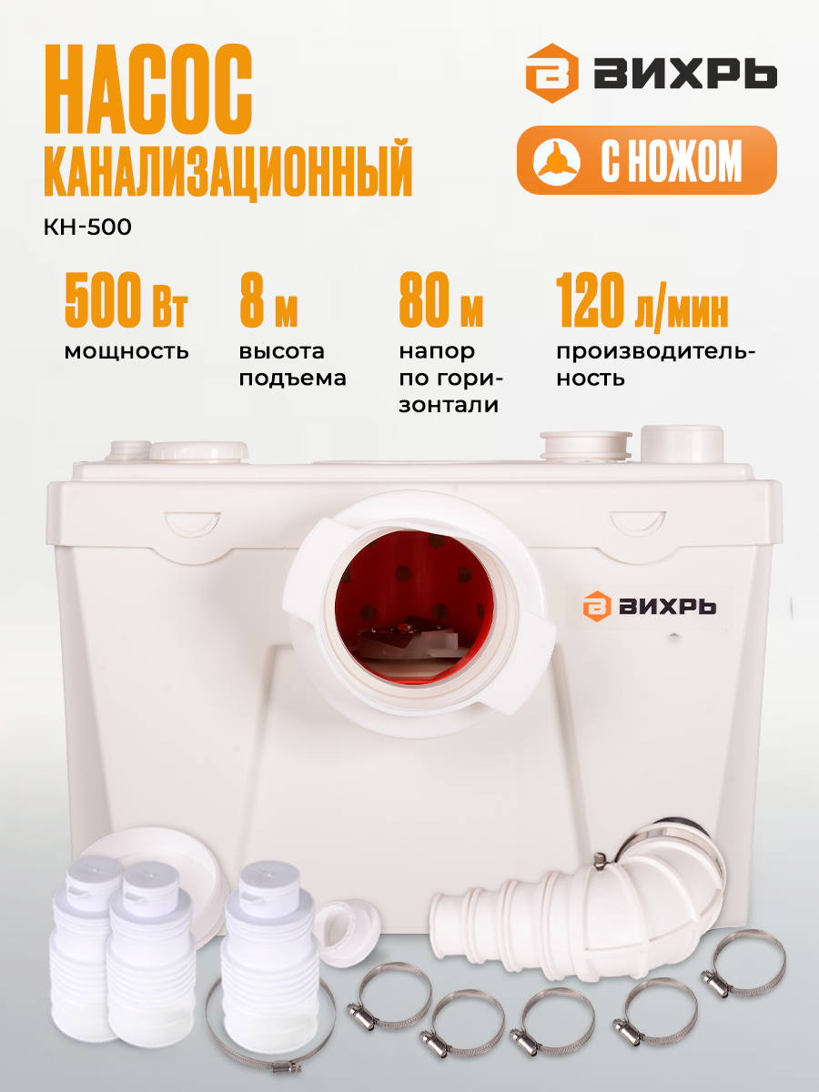 Насос канализационный, Вихрь КН-500, 500 Вт, 120 л/мин, вход под унитаз, ножи, реверс, до +60 °С