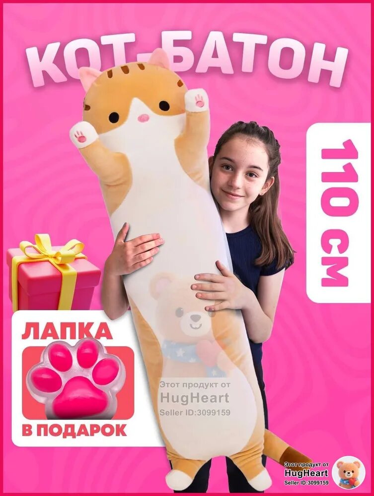 Мягкая игрушка Кот-батон 110 см рыжий котик подарок антистресс для детей и взрослых
