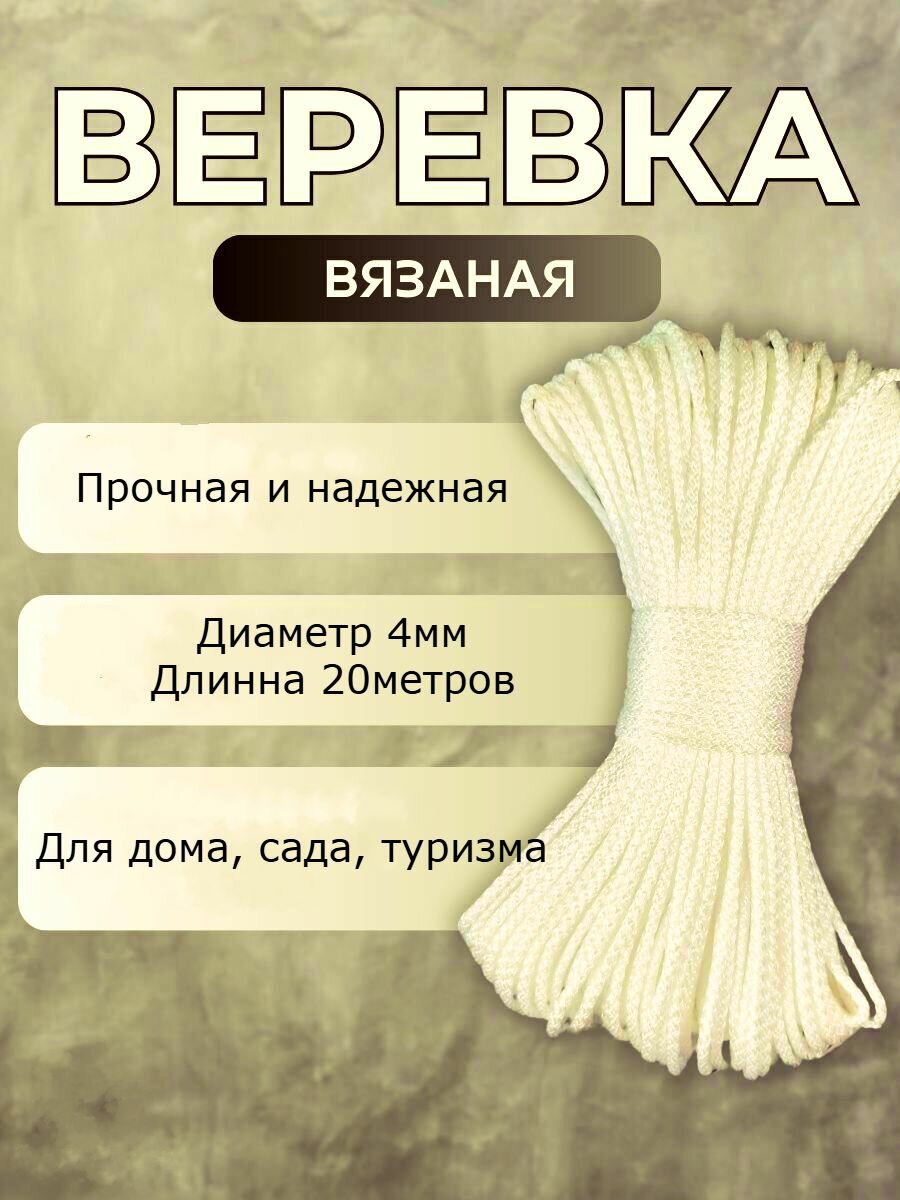Веревка бельевая вязаная 4мм, 20м белая с сердечником, шнур хозяйственный полипропиленовый вязаный