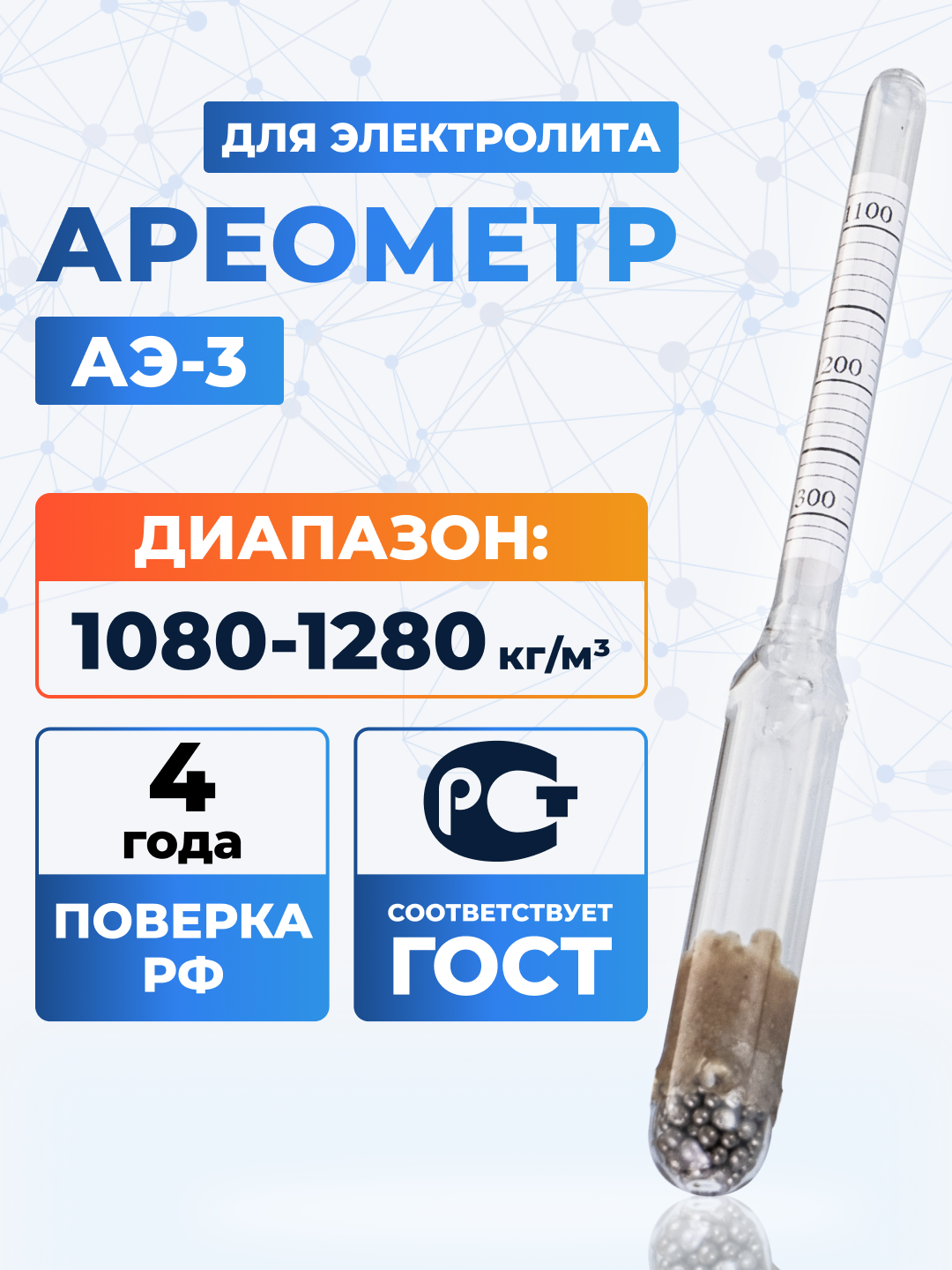 Ареометр для электролита АЭ-3 1080-1280, ГОСТ 18481-81, поверен до 2027 года