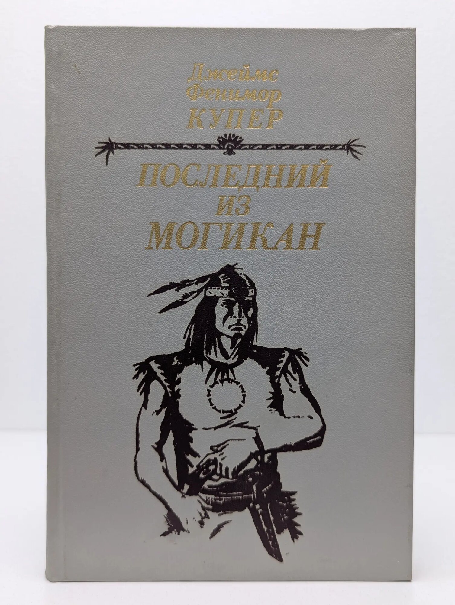 Последний из Могикан Купер Джеймс Фенимор 1985