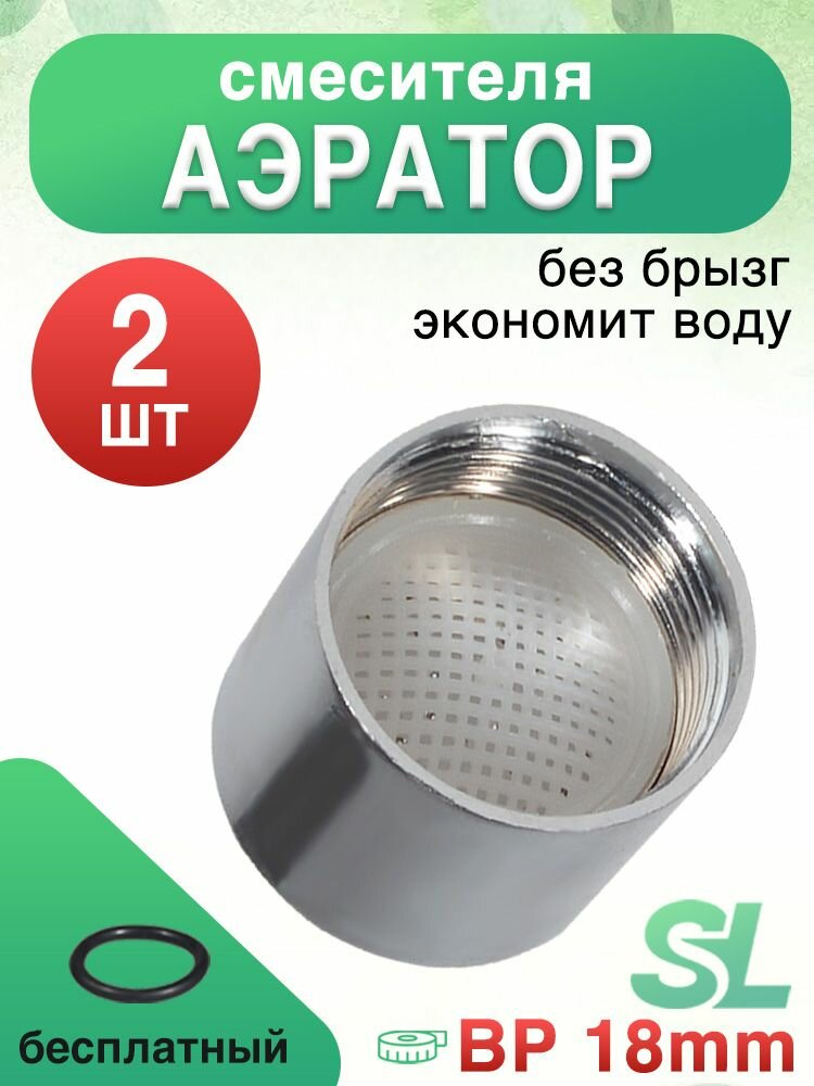 Аэратор для смесителя 18 мм, Хромированная Латунь, 2 ШТ Без Брызг, Экономит Воду