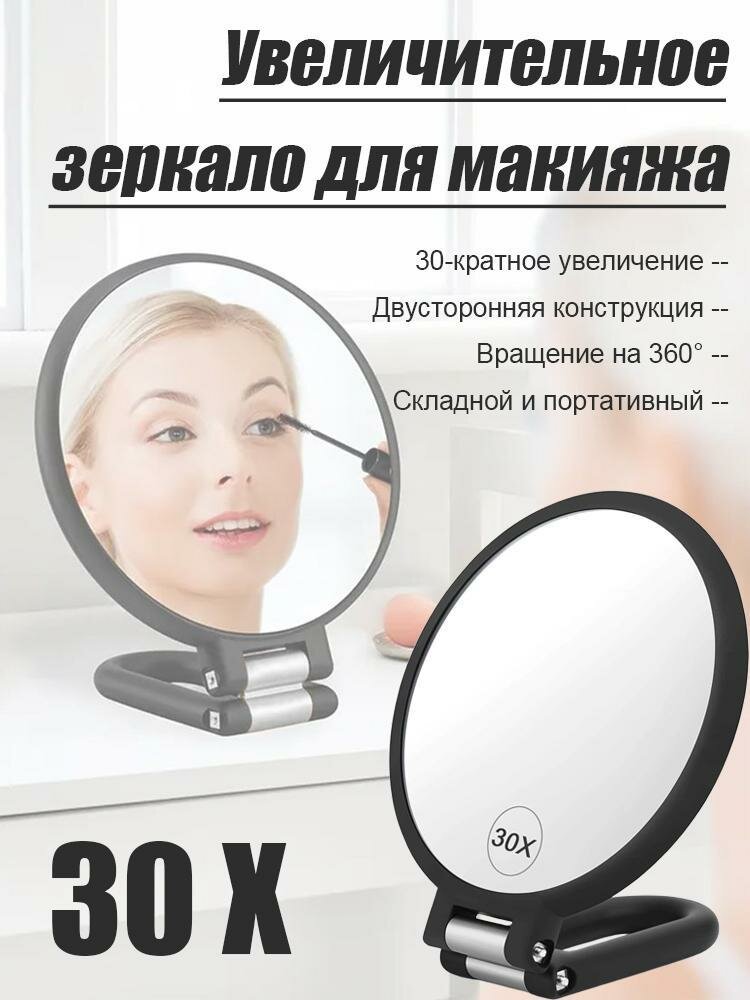 Зеркало двухстороннее с увеличением 15X 20X 30X