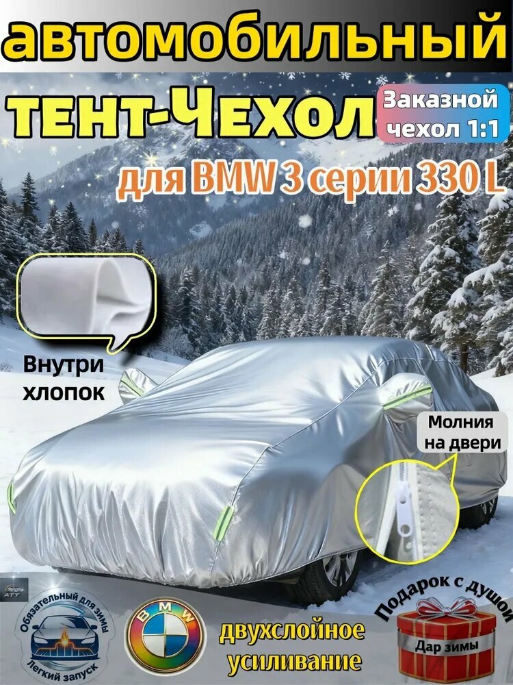 Чехол на автомобиль BMW 3 серии 330 L защитный от снега наледи /Двухслойный подкладкой и молнией/устойчивый к царапинам/ полное покрытие автомобиля, Оксфорд, 1 шт.