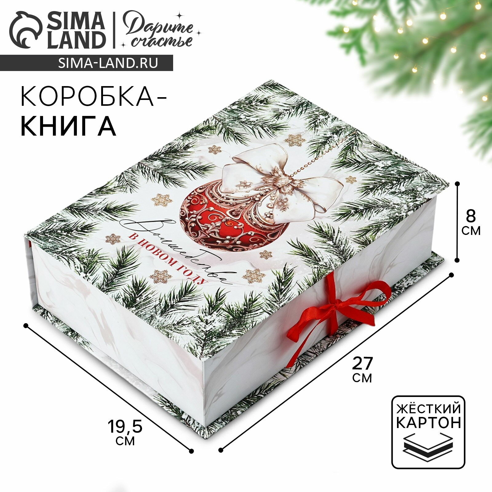 Коробка подарочная - книга "Волшебства в Новом году", 27x19.5x8 см