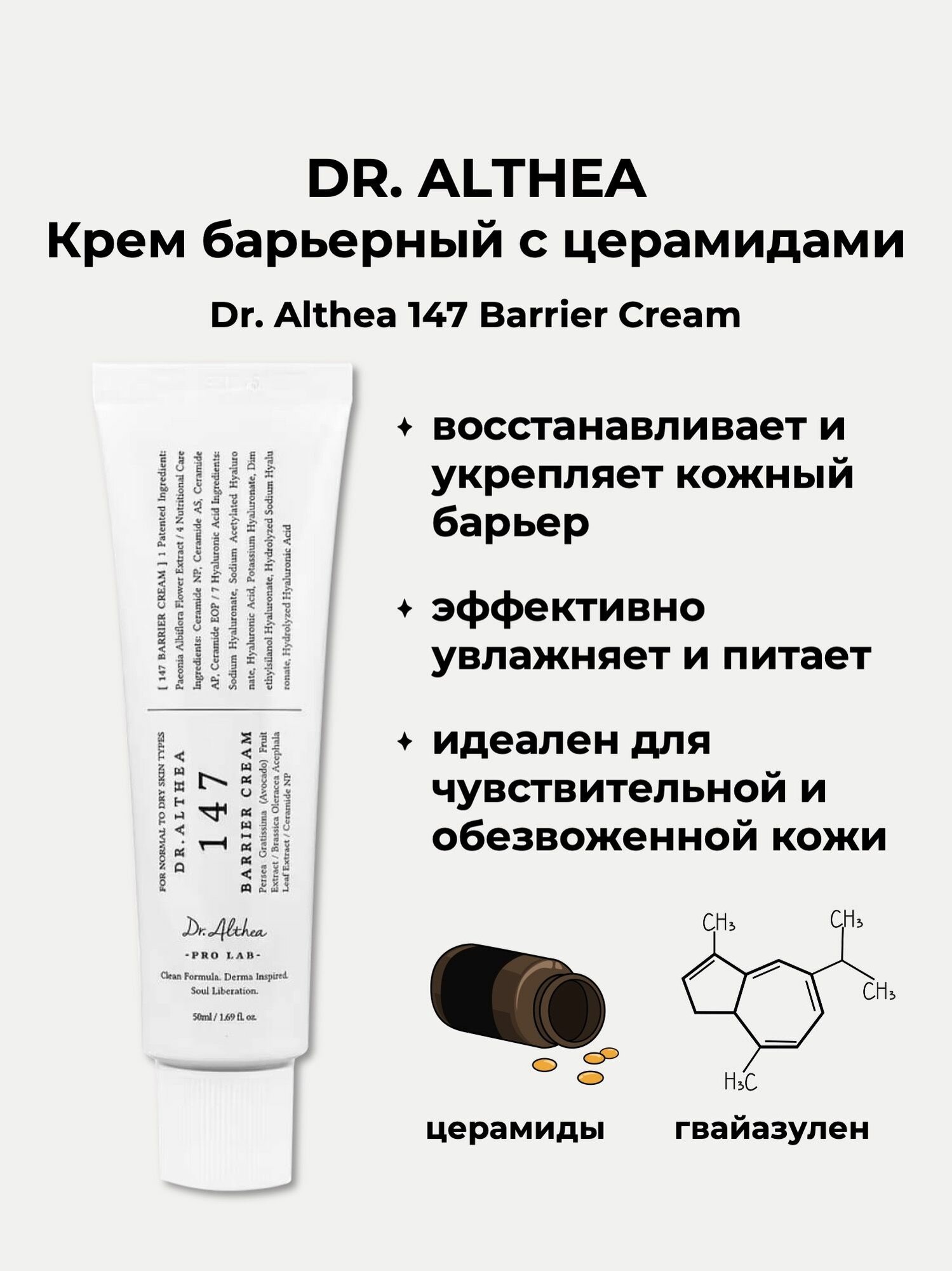 DR. ALTHEA Барьерный крем для лица с керамидами Dr. Althea 147 Barrier Cream (50 мл)