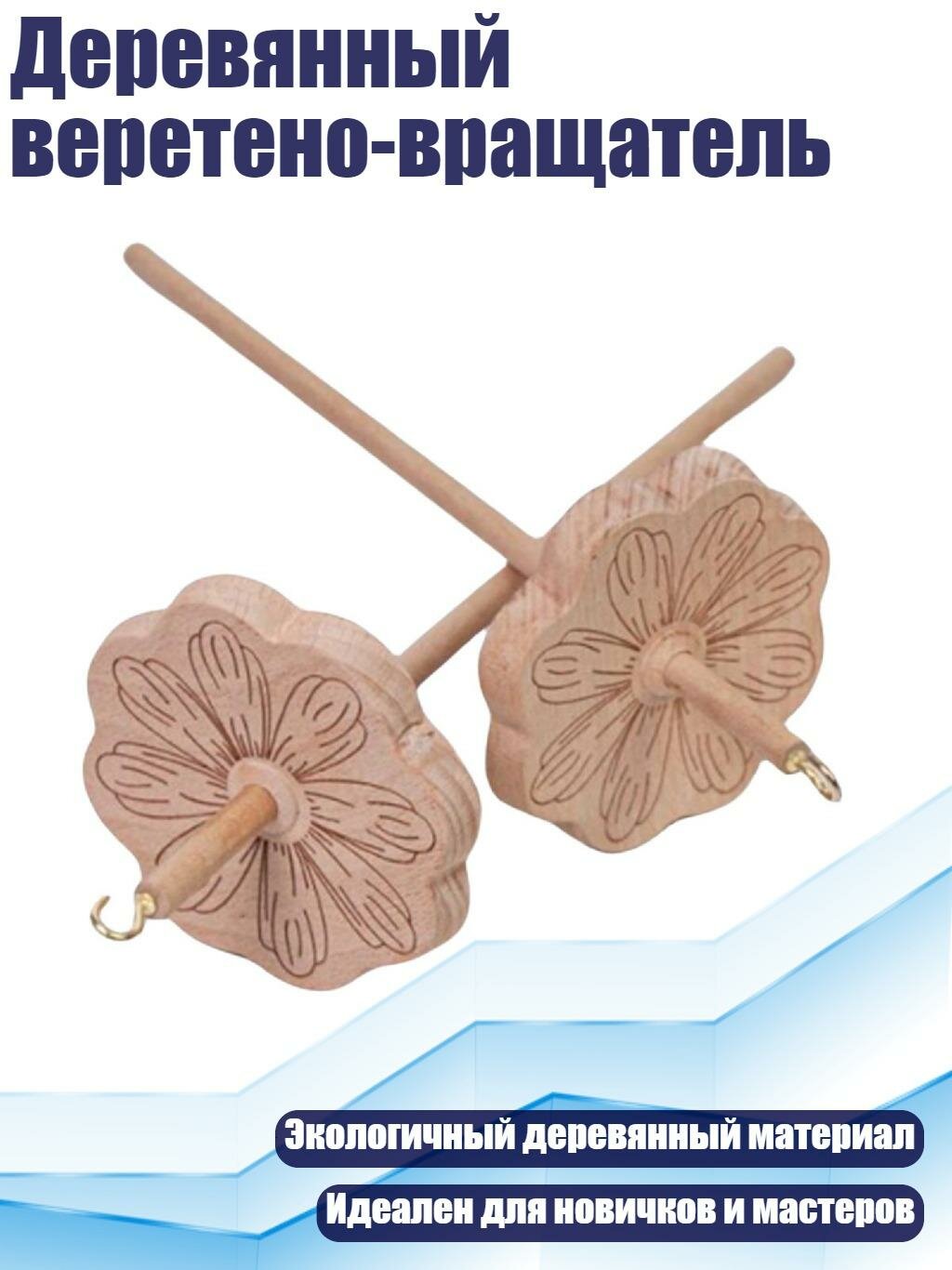 Деревянный веретено-вращатель