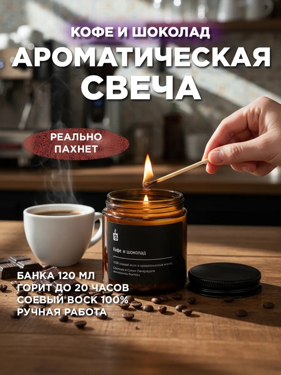 Тёмная свеча ароматическая из соевого воска Banka_Home "Кофе и шоколад", на основе натуральных масел, 120мл