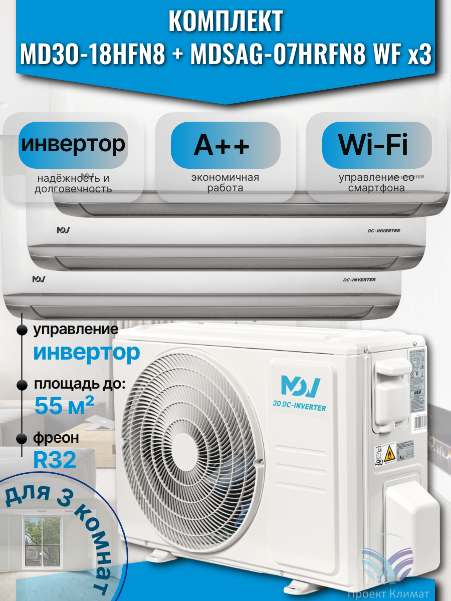 Мульти сплит-система MDV MD3O-18HFN8 + MDSAG-07HRFN8 WF x3 комплект на 3 комнаты