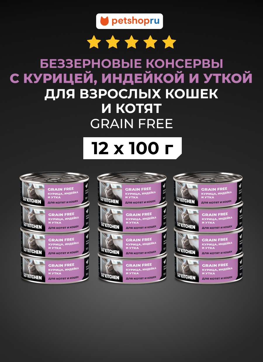 Go'Kitchen Набор: беззерновые полнорационные консервы для взрослых кошек и котят с курицей, индейкой и уткой, grain free chicken, turkey&duck, 12х100 г. Влажный корм