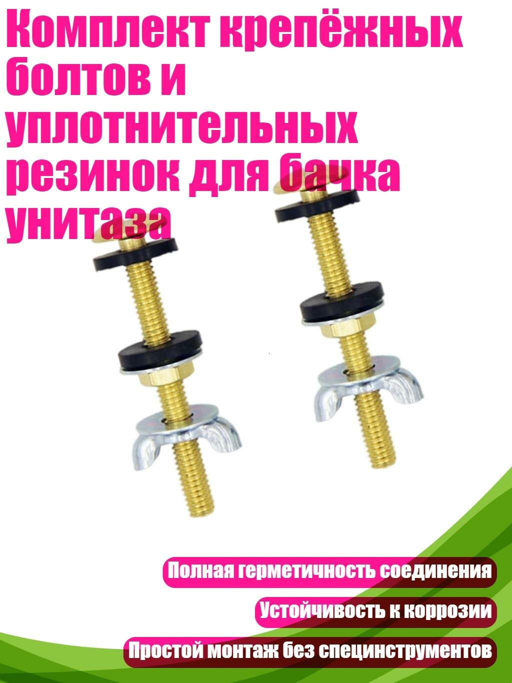 Комплект крепёжных болтов и уплотнительных резинок для бачка унитаза, S0263