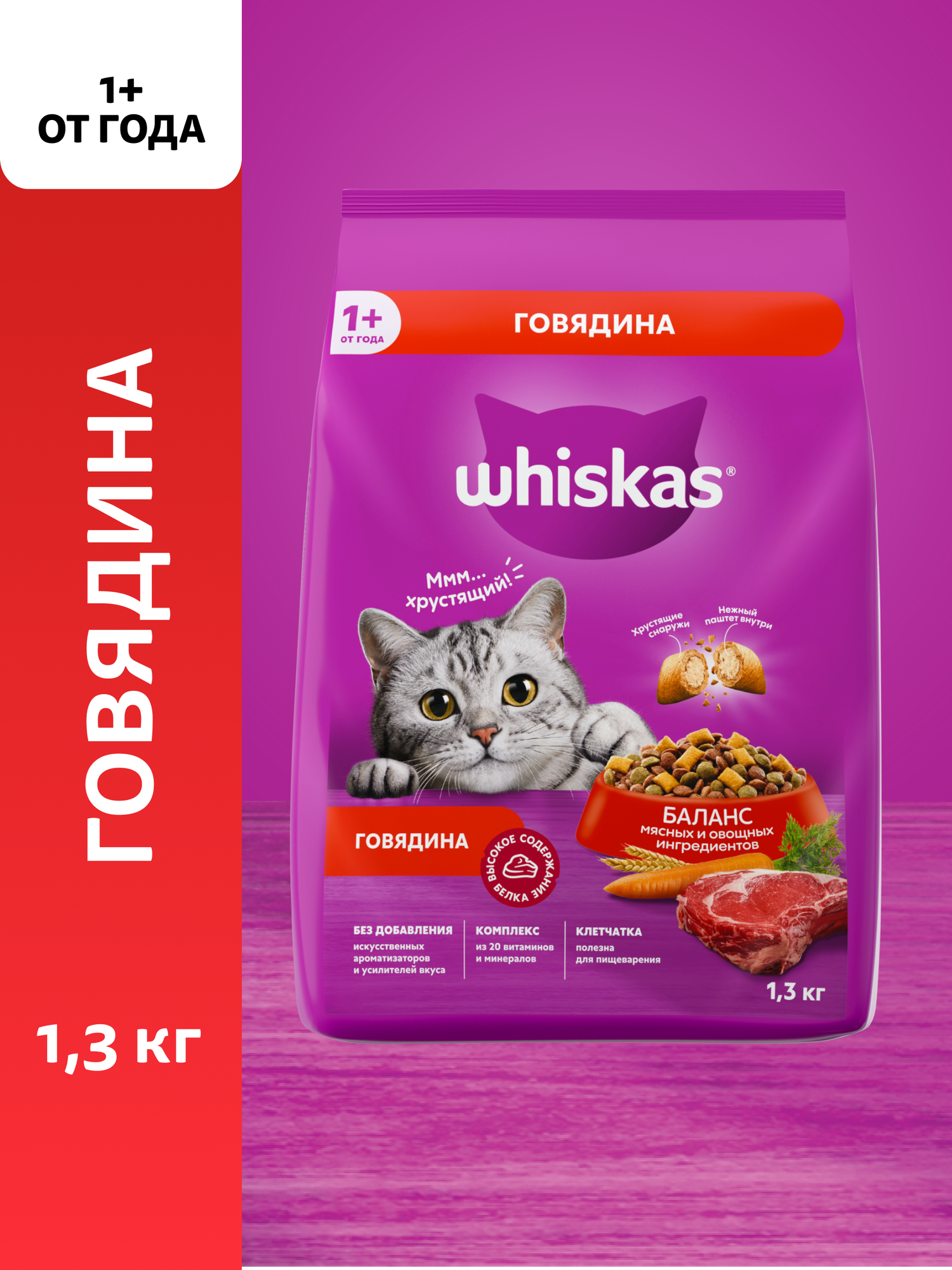 Сухой корм Whiskas для кошек от 1 года, с нежным паштетом из говядины, 1.3 кг