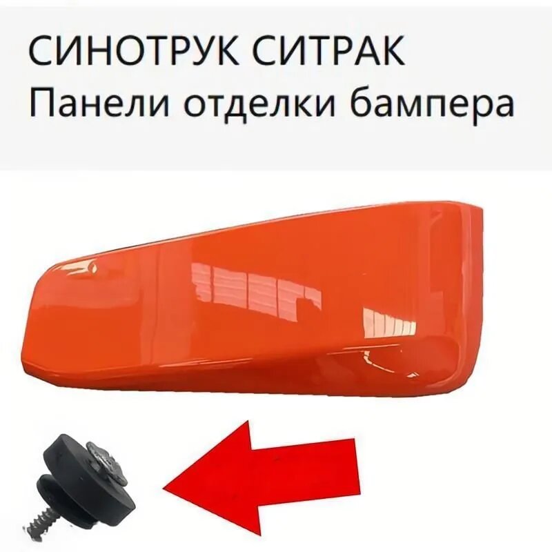 Защита внешних частей автомобиля для SINOTRUK SITRAK C7H, панель отделки бампера, пластик, оранжевый, 1 шт.
