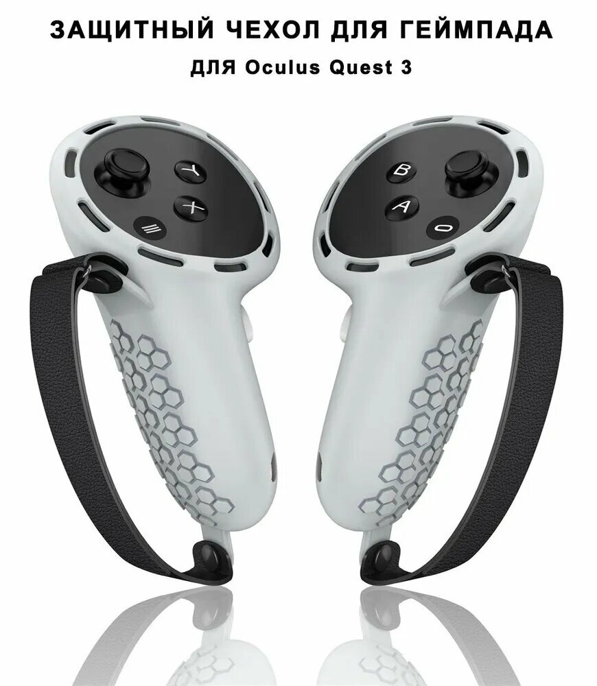 Чехлы для контроллеров Oculus Quest 3 и Quest 3S