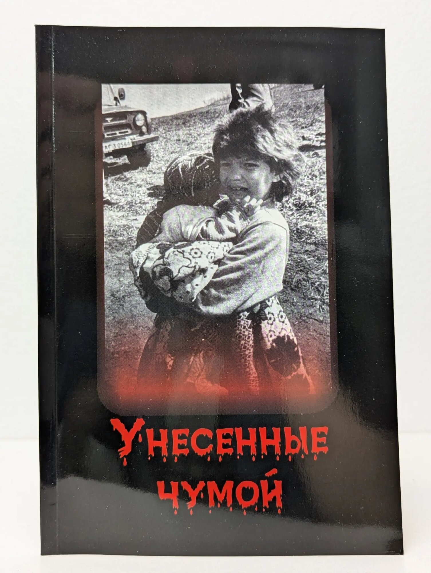 Унесенные чумой Гусейнов Абдул 2012