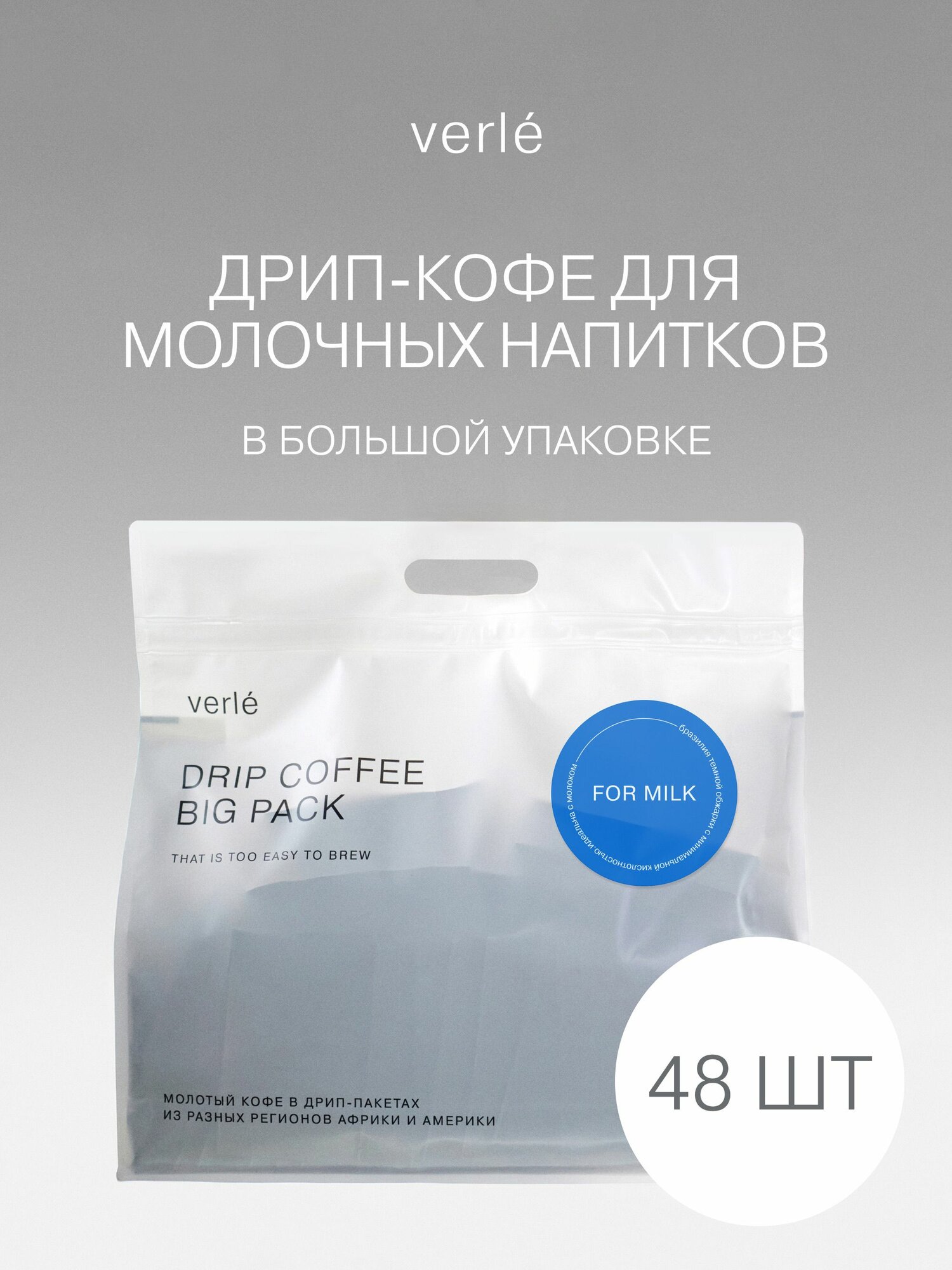 Кофе молотый в дрип-пакетах Verle BIG PACK FOR MILK 48шт. * 11г.
