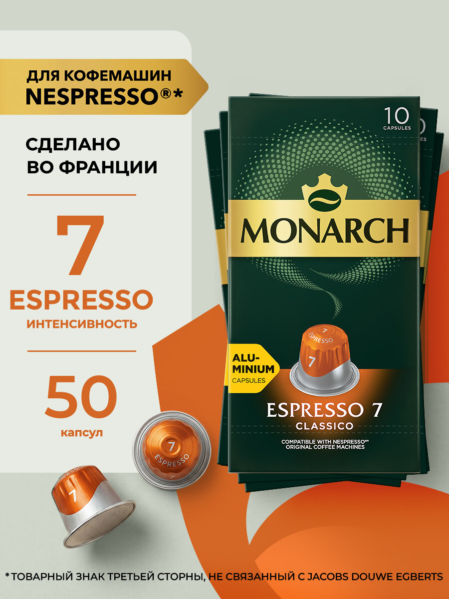 Набор кофе в капсулах Monarch Espresso 7 Classico, 5 упаковок, 50 капсул