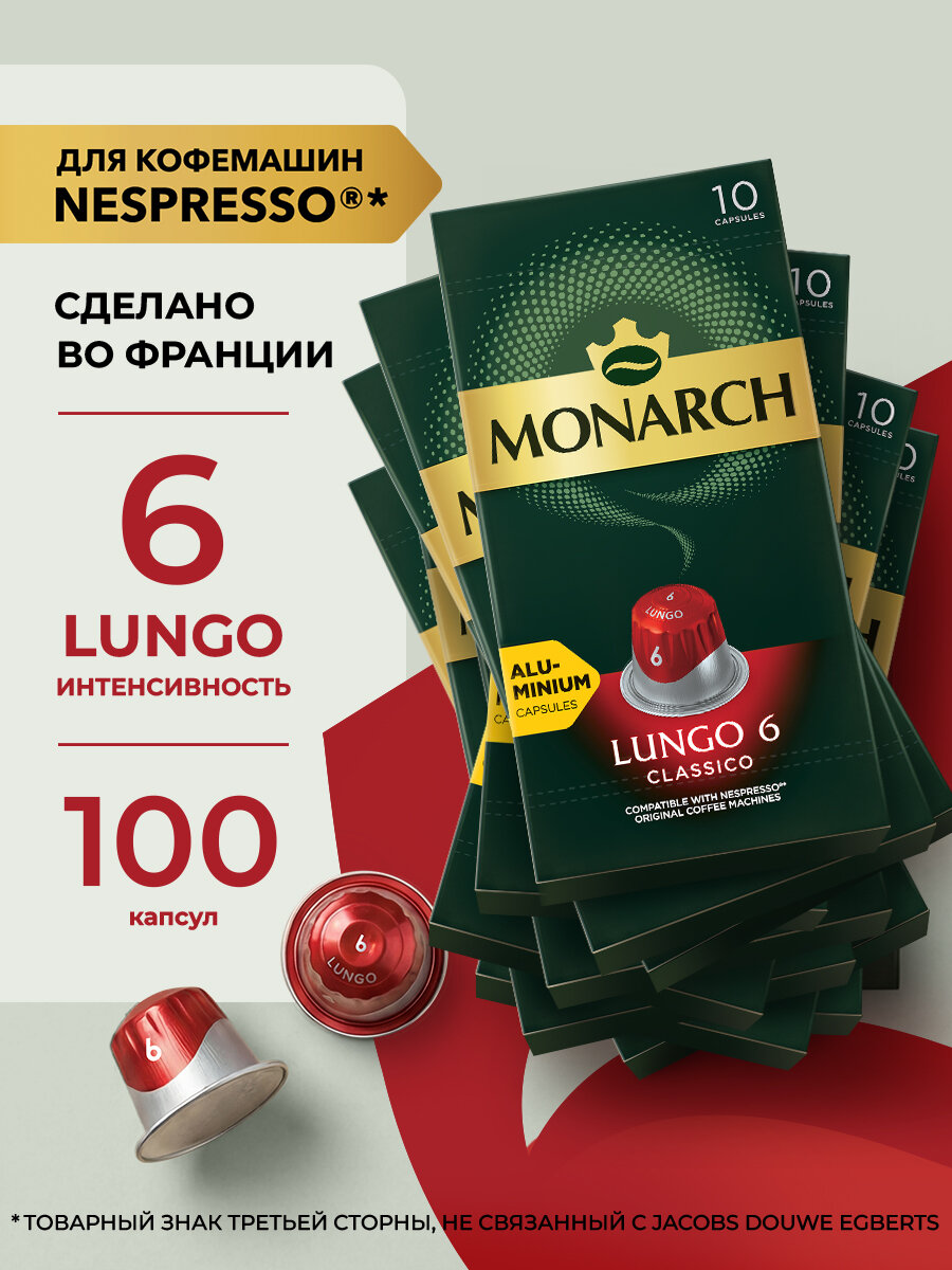 Набор кофе в алюминиевых капсулах Monarch Lungo #6 Classico, 10 упаковок, 100 капсул