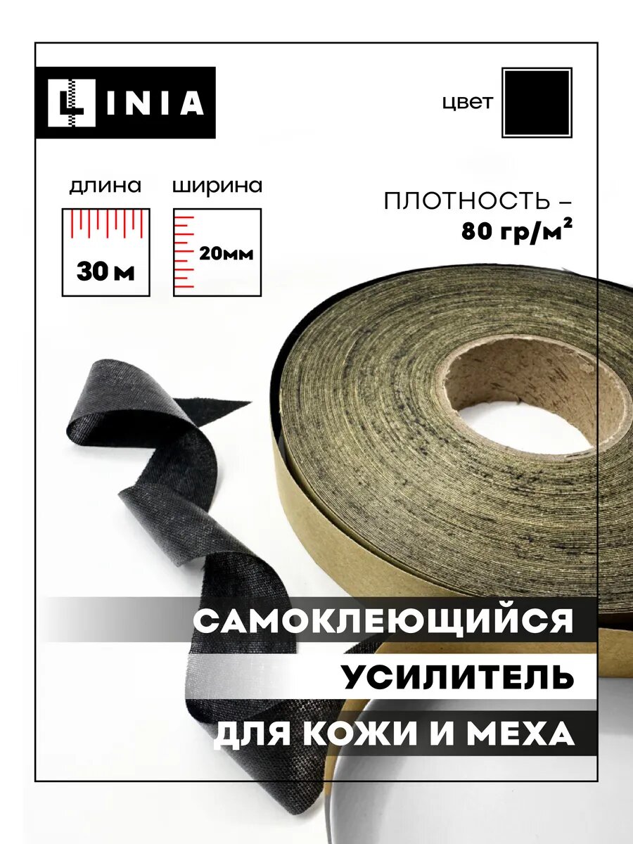 Лента клеевая для кожи и меха