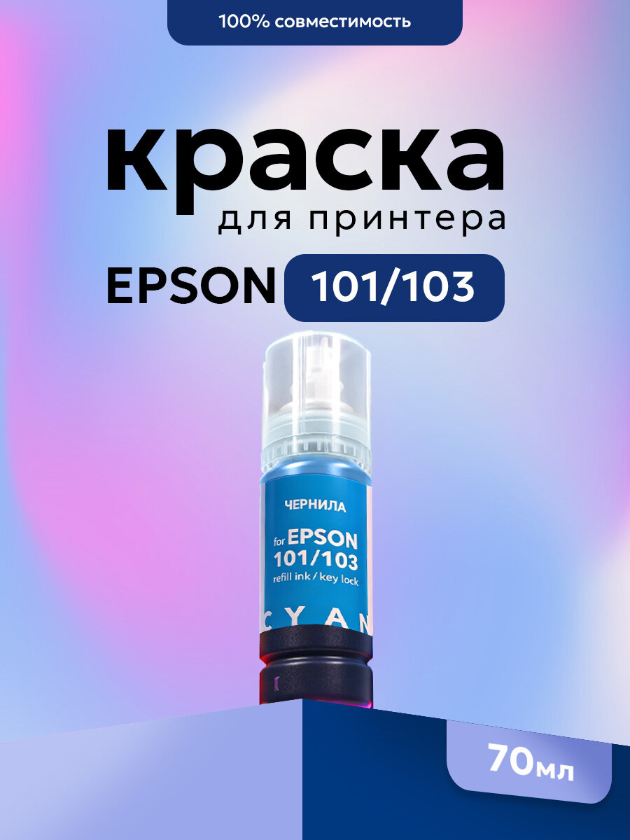 Чернила для принтера Epson 101/103 (L1110-L5290 и L1250-L6290), система Key Lock, голубой (C13T03V24A/C13T00S24A), 70 мл