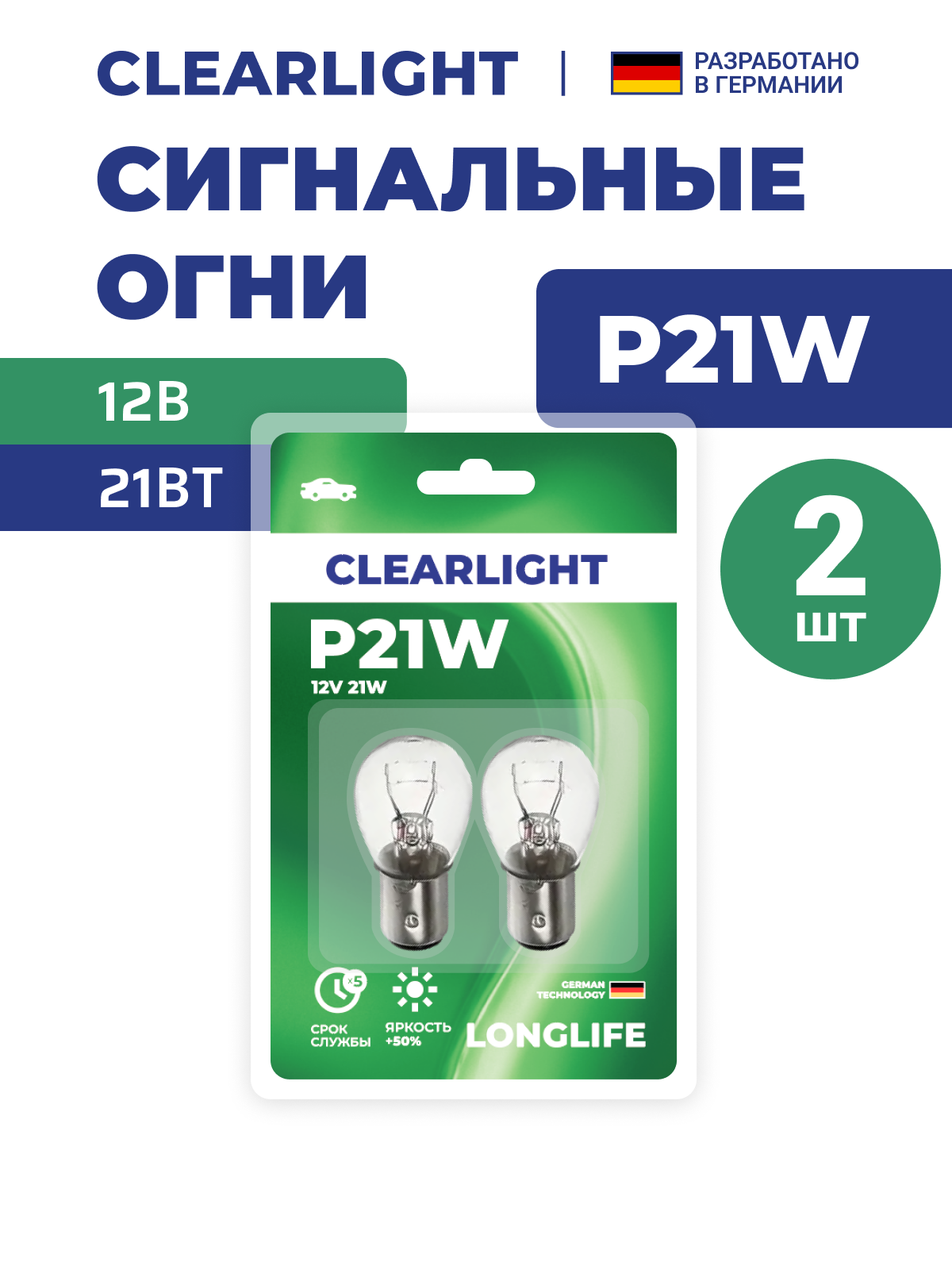Галогенная лампа P21W Clearlight 12V 2 шт, белый свет, срок службы 1000 часов