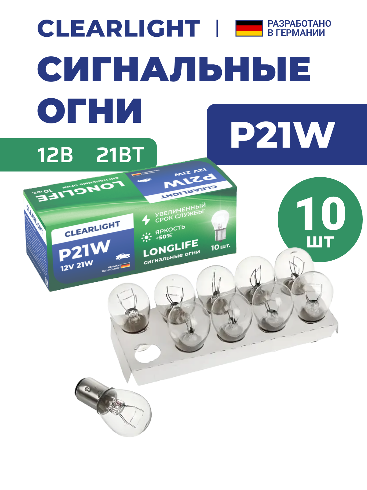 Сигнальные лампы Clearlight BA15S, P21W, 12В, 21Вт, 3200К, комплект 10шт.