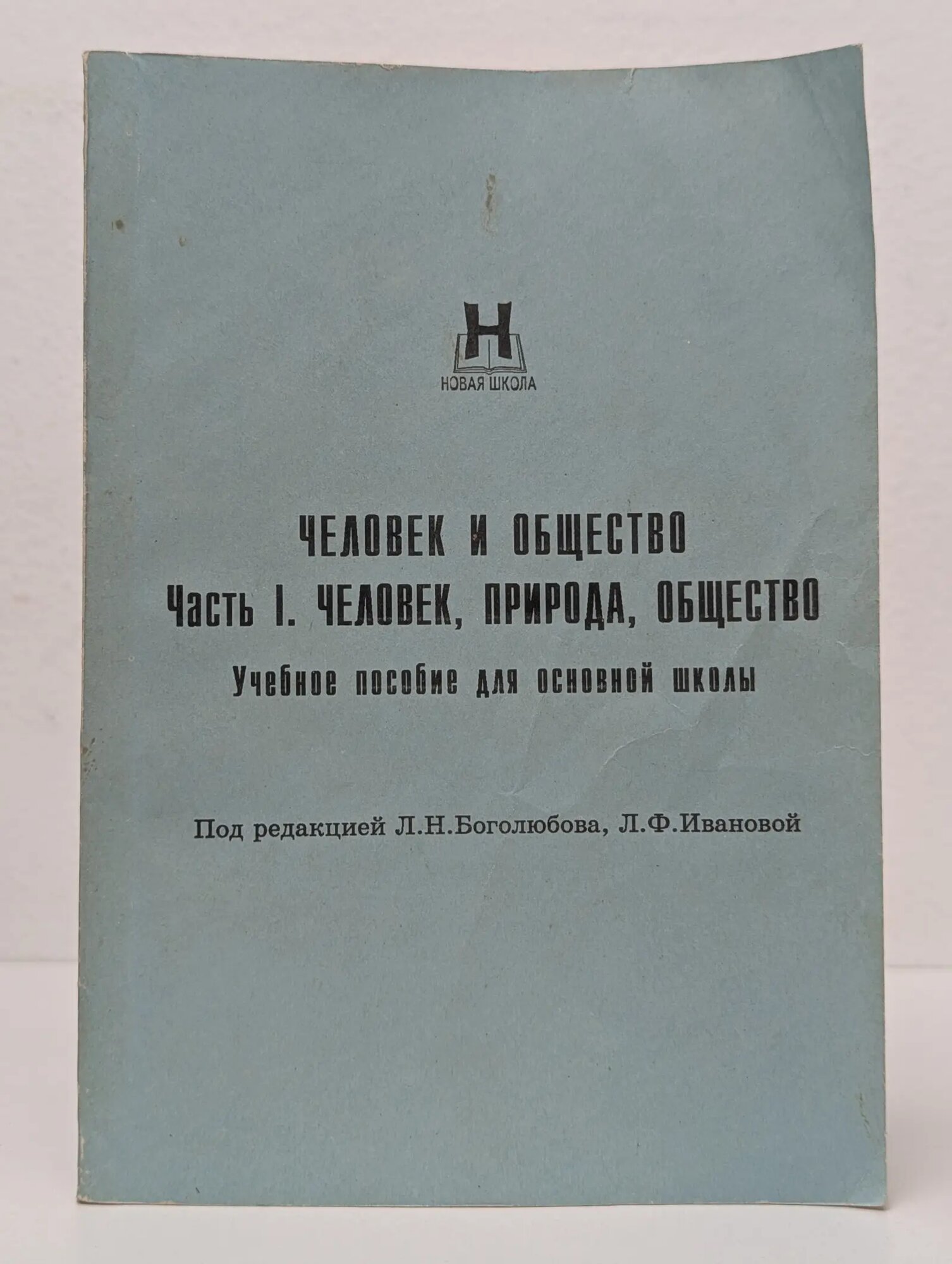 Человек и общество. В 2 частях. Часть 1. Человек, природа, общество Сборник 1993