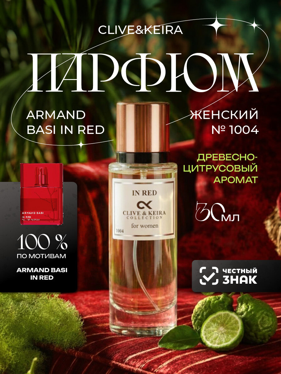 Парфюмерная вода цветочная Clive & Keira женская №1004 In Red 30мл